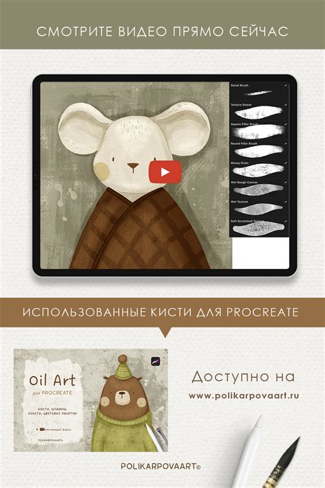 Как нарисовать мышонка масляными кистями в Procreate Polikarpovaart
