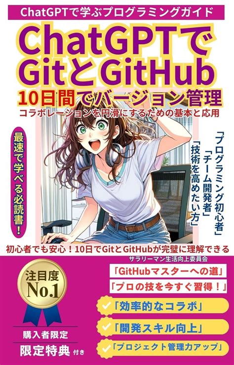 初心者のためのgitとgithub 10日間でバージョン管理を完全攻略 コラボレーションを円滑にするための基本と応用｜ヒデおじちゃん