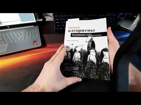 Обзор книги Грокаем алгоритмы. Адитья Бхаргава. - YouTube