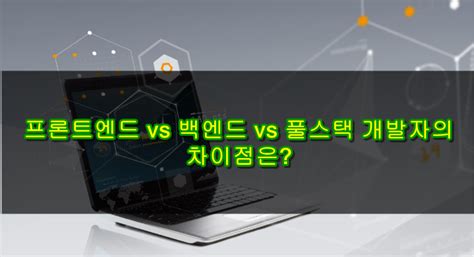 프론트엔드 Vs 백엔드 Vs 풀스택 개발자 차이점은 무엇일까요 네이버 블로그