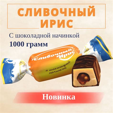 Сливочный ирис с шоколадной начинкой 1 кг Россия купить на OZON по ...
