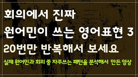 실제 원어민 회의 영어 진짜 상황에서 쓰는 표현 3탄 💼🗣️ Youtube