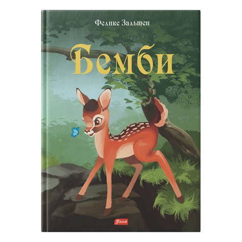 Бемби книги купить книги в Астане купить книги в Алматы купить книги с доставкой