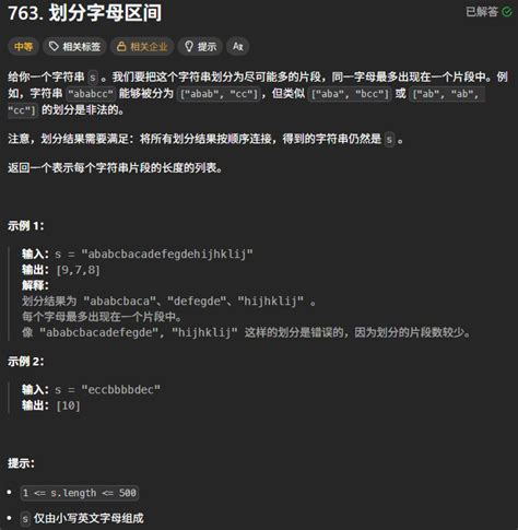 力扣hot100之贪心算法：763 划分字母区间