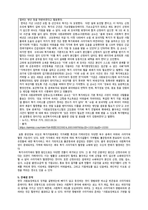 사회복지서비스 전달체계의 문제점을 사례지난 1년간 뉴스 기사 영화 드라마 등를 들어 설명하시오