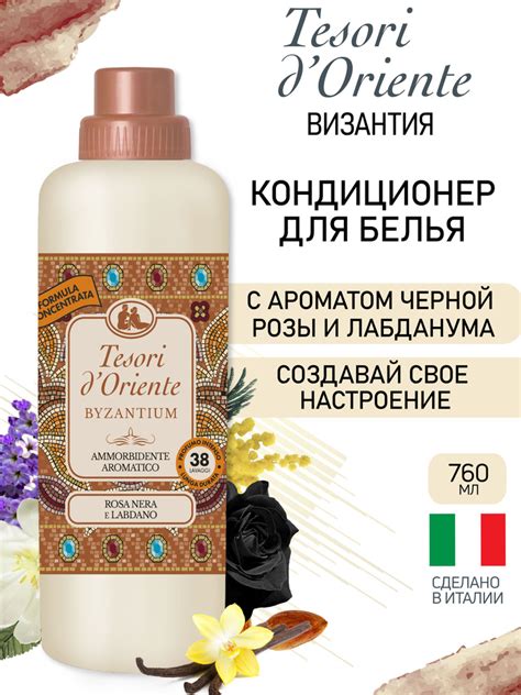 Концентрированный кондиционер для белья ополаскиватель для белья Tesori Doriente ВИЗАНТИЯ 760