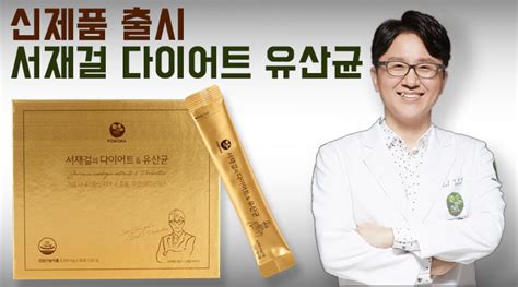 서재걸의 다이어트and유산균 체지방 감소 복부 지방 감소 내장 지방 감소 슈퍼닥터 서재걸몰 공식 쇼핑몰 건강기능식품