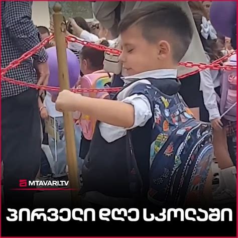 🥰პირველი დღე სკოლაში 🥰პირველი დღე სკოლაში ©️იურისპრუდენცია By
