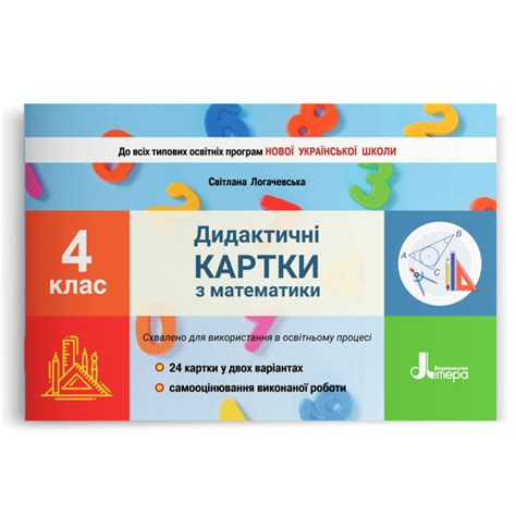 Дидактичні картки з математики 4 клас НУШ Логачевська Математика Зошити 4 клас Зошити 4 клас