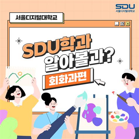 서울디지털대학교 서울디지털대학교 학과 알아볼과🔎 편 예술로 꿈을 창조적인 삶을 추구하는