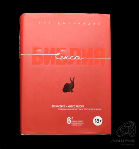 Книга «Библия секса Издательство «ЭКСМО г Москва Автор Пол Джоанидис 992 стр Тираж 4000 экз