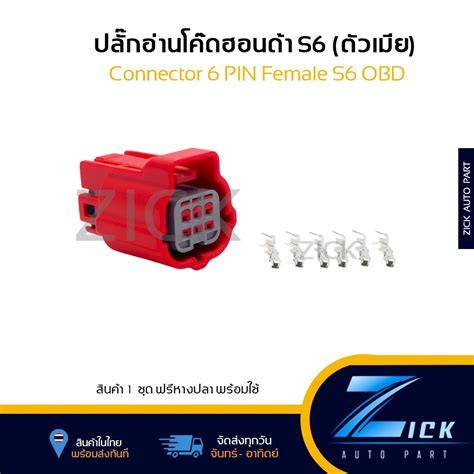 ปลั๊ก 6 พิน รถจักรยานยนต์ฮอนด้า ปลั๊กอ่านโค๊ด S6 ตัวเมีย 6 Pin Connector 6 Pin Honda Shopee