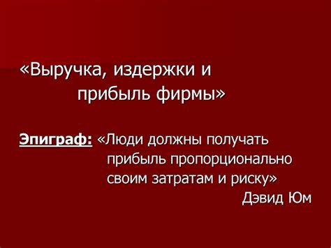 Выручка, издержки и прибыль фирмы - презентация онлайн