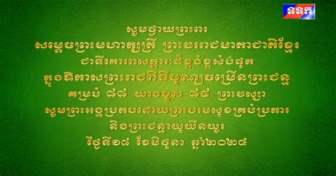 សូមថ្វាយព្រះពរ សម្តេចព្រះមហាក្សត្រី ព្រះវររាជមាតាជាតិខ្មែរ ជាទីគោរពសក្ការៈដ៏ខ្ពង់ខ្ពស់បំផុត