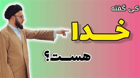 خدا هست؟ کی گفته خداهست؟ دلایل وجود خدا Youtube