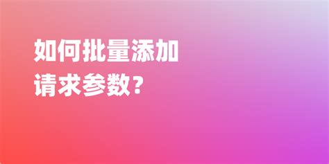 接口请求 Body 中的参数,如何在 Apifox 中批量添加? 接口请求 Body 中的参数,如何在 Apifox 中批量添加?