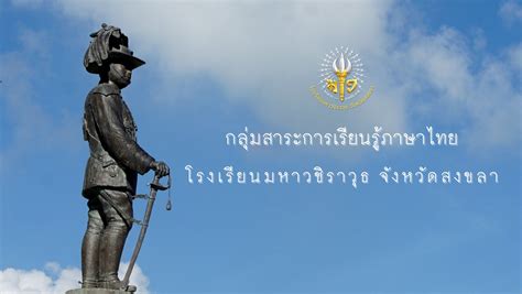 กลุ่มสาระการเรียนรู้ภาษาไทย โรงเรียนมหาวชิราวุธ จังหวัดสงขลา Home