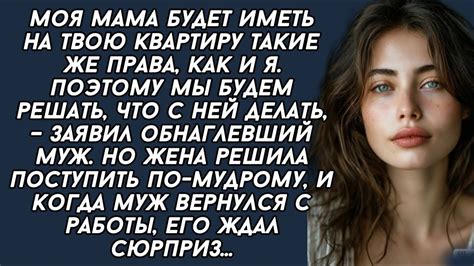 Жена решила проучить наглую свекровь с мужем после того как муж с свекровью стали против неё