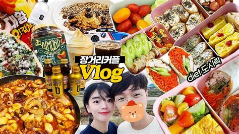 장거리커플 Vlog 꾸준히 싸는 직장인 다이어트 도시락 식단 소식좌 커플의 먹방브이로그나정순할매쭈꾸미느린마을소주크림