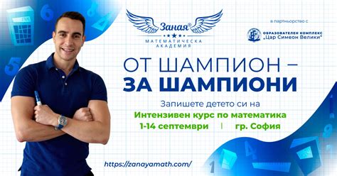 Интензивен курс по математика през септември ЧОУ Цар Симеон Велики