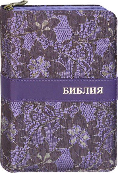 Библия на молнии (фиолетовая обложка), цена — 0 р., купить книгу в ...