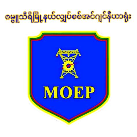 ဇမ္ဗူသီရိမြို့နယ်လျှပ်စစ်အင်ဂျင်နီယာရုံး