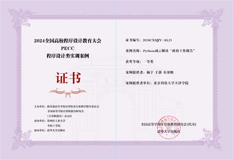 喜报!信息工程学院教师在2024年全国高校程序设计教育大会 程序设计类实训案例评选中荣获一等奖 北京科技大学天津学院新闻网 喜报!信息工程学院教师在2024年全国高校程序设计教育大会 程序设计类实训案例评选中荣获一等奖 北京科技大学天津学院新闻网