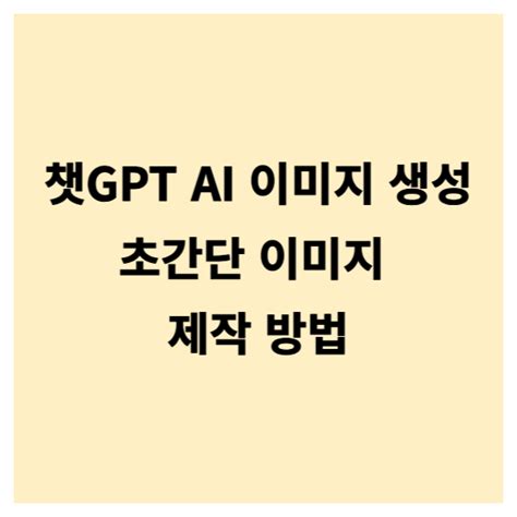챗gpt Ai 이미지 생성 초간단 이미지 제작 방법