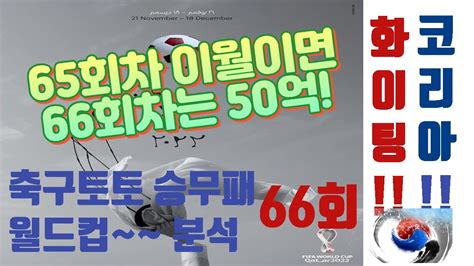 축구토토 승무패 월드컵~ 66회차 1부 분석 Youtube