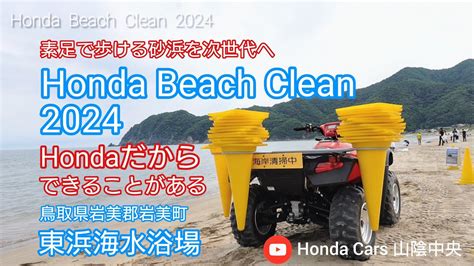 【素足で歩ける砂浜を次世代へ】honda Beach Clean 2024 鳥取県岩美郡岩美町 東浜海水浴場 Youtube