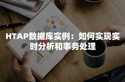 Htap数据库实例：如何实现实时分析和事务处理 Pingcap 平凯星辰