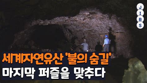 세계자연유산 불의 숨길 마지막 퍼즐을 맞추다 Jibs 제주 20220923 Youtube
