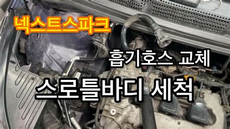 넥스트스파크 스로틀바디 흡기호스 교체 세척 Youtube