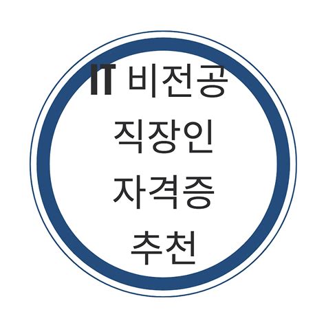 It 비전공 직장인을 위한 추천 자격증 프로그래밍 몰라도 가능 It 비전공 직장인을 위한 추천 자격증 프로그래밍 몰라도 가능