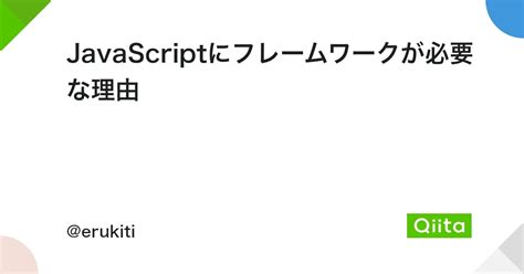 Javascriptフレームワークを使わない方法：新たなアプローチの探求 Itチュートリアル