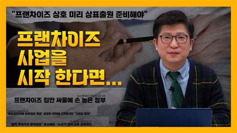 프랜차이즈 등록 프랜차이즈 가맹본사 설립 하기 전에 해야 하는 것들 정보공개서 가맹계약서 가맹거래사 가맹점계약서 프랜차이즈 등록 프랜차이즈본사구축 Youtube