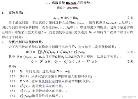 自动驾驶——离散系统lqr的黎卡提方程riccati公式推导与lqr工程化 优化问题中 离散时间代数黎卡方程系统怎么得到的 csdn博客
