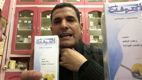 اكتوفنت بلس شراب مذيب وطارد للبلغم وموسع للشعب الهوائية للأطفال والكبار