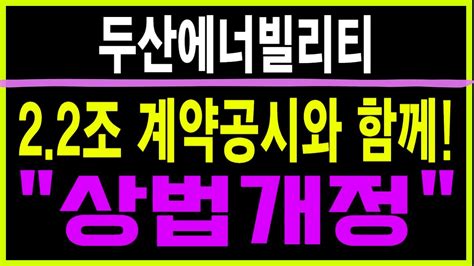 주식 두산에너빌리티 상법개정 두산에너빌리티주가전망 두산에너빌리티주가 두산에너빌리티목표가 우리기술목표가 Youtube