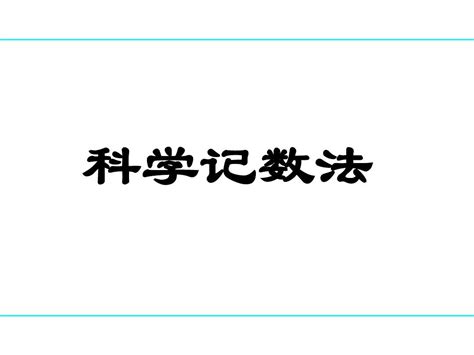 210科学记数法word文档在线阅读与下载无忧文档 210科学记数法word文档在线阅读与下载无忧文档