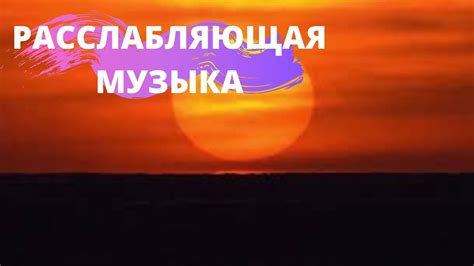 Расслабляющая музыка для снятия стресса Божественный голос Неповторимое исполнение