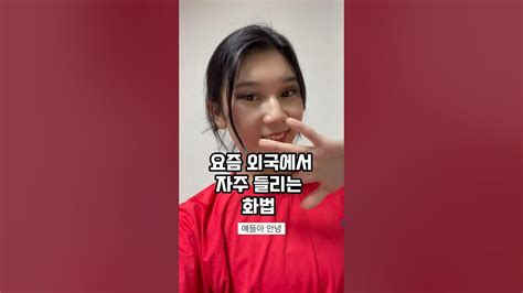 요즘 외국에서 자주 들리는 화법은 오늘의영어 Youtube