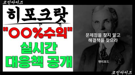 히포크랏 수익 구간 실시간 대응 받으세요 히포크랏코인히포크랏코인전망히포크랏코인매수가히포크랏코인히포크랏코인