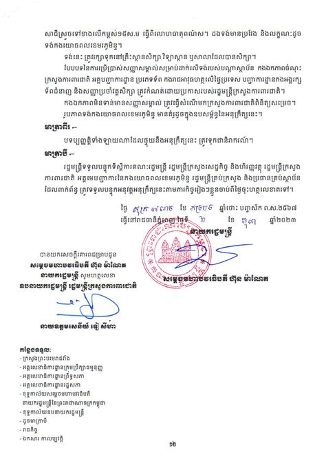 សម្ដេចធិបតី ហ៊ុន ម៉ាណែត ចេញអនុក្រឹត្យស្ដីពីការកែសម្រួលមាត្រាមួយចំនួន ស្ដីពីឯកសណ្ឋាន ស្លាកសញ្ញា