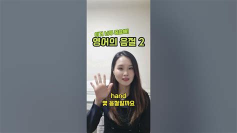 영어의 음절2편 이거 알면 영어가 훨씬 쉬워져요 Youtube