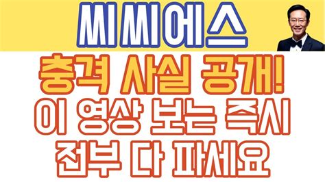 씨씨에스 주가전망 충격 사실 공개 이 영상 보는 즉시 전부 다 파세요 Youtube