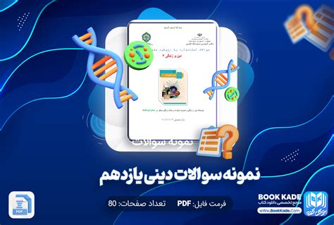 دانلود نمونه سوالات دبیرخانه دینی یازدهم 80 صفحه پی دی اف