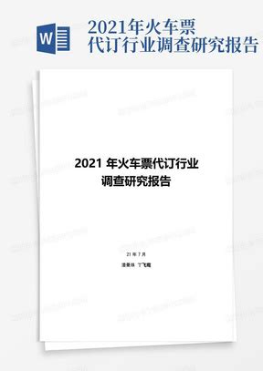 火车票Word模板 火车票Word模板下载 熊猫办公