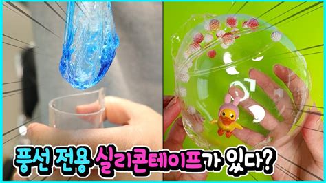 풍선 전용 실리콘 테이프 일반 실리콘 테이프와 풍선 불기 얼마나 차이 날까 Youtube