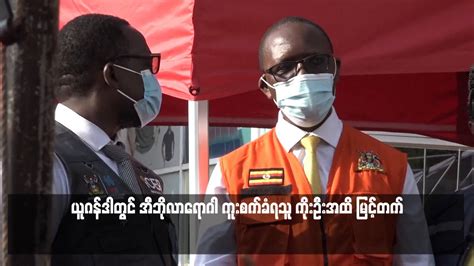 ယူဂန်ဒါတွင် အီဘိုလာရောဂါ ကူးစက်ခံရသူ ကိုးဦးအထိ မြင့်တက် Youtube